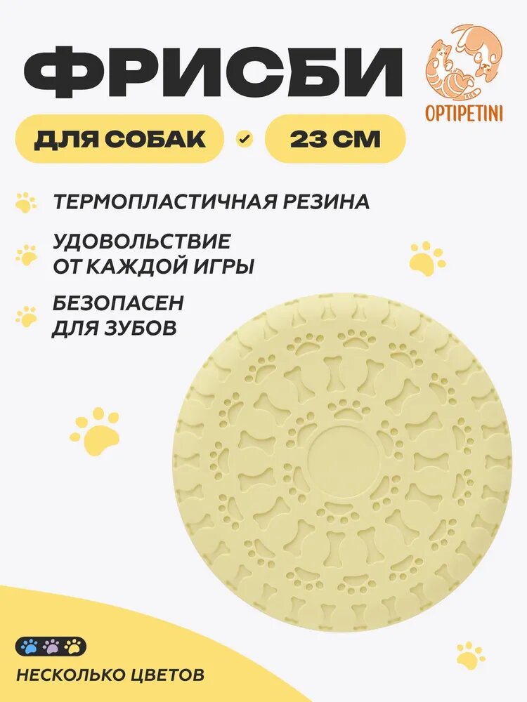 Летающая игрушка фрисби для собак, 23см, яркая, жёлтая, из термопластичной резины