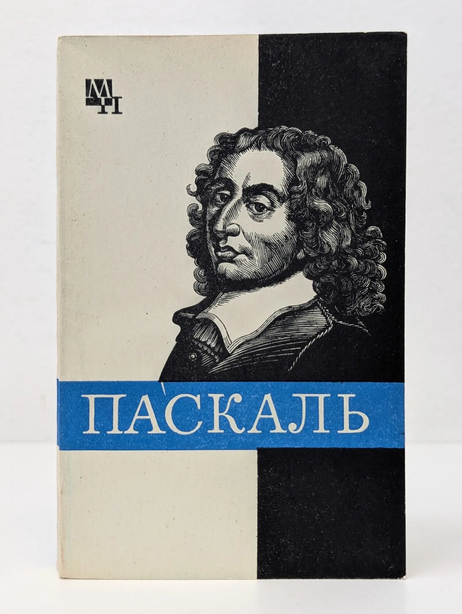 Мыслители прошлого. Блез Паскаль Стрельцова Галина Яковлевна 1979
