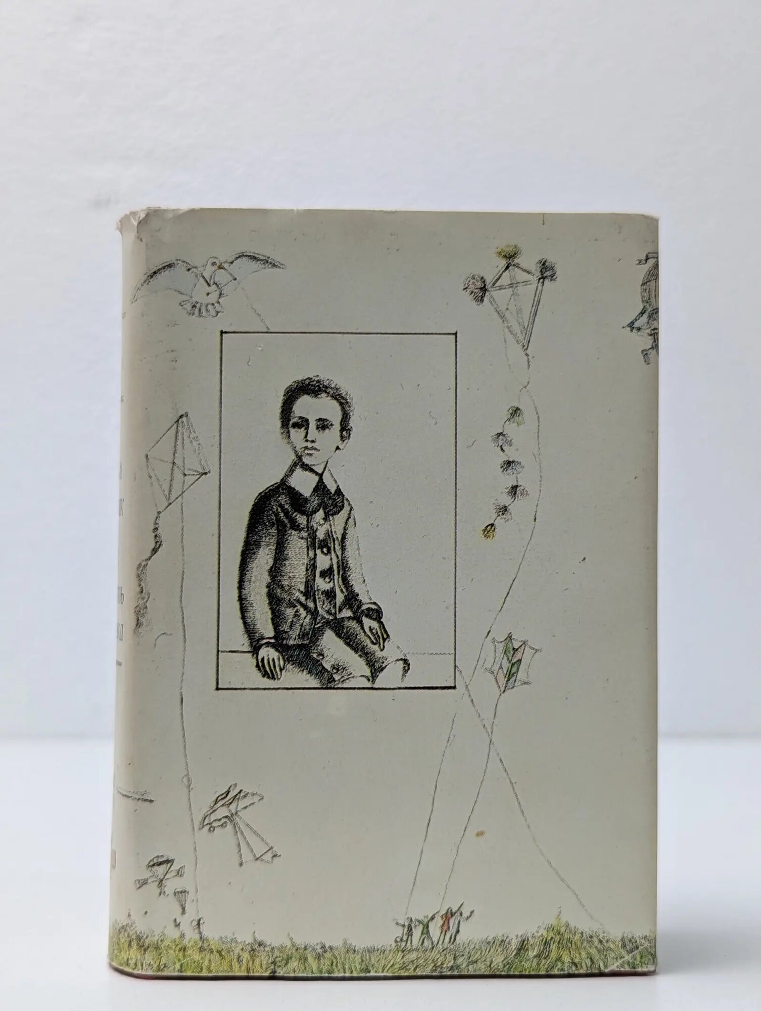 Как любить ребенка Корчак Януш 1990