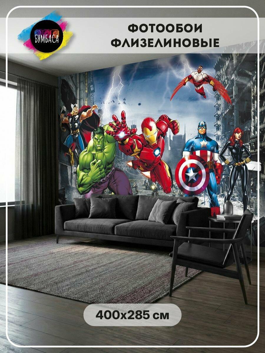 Фотообои на стену флизелиновые Марвел. Супергерои 400х285 см