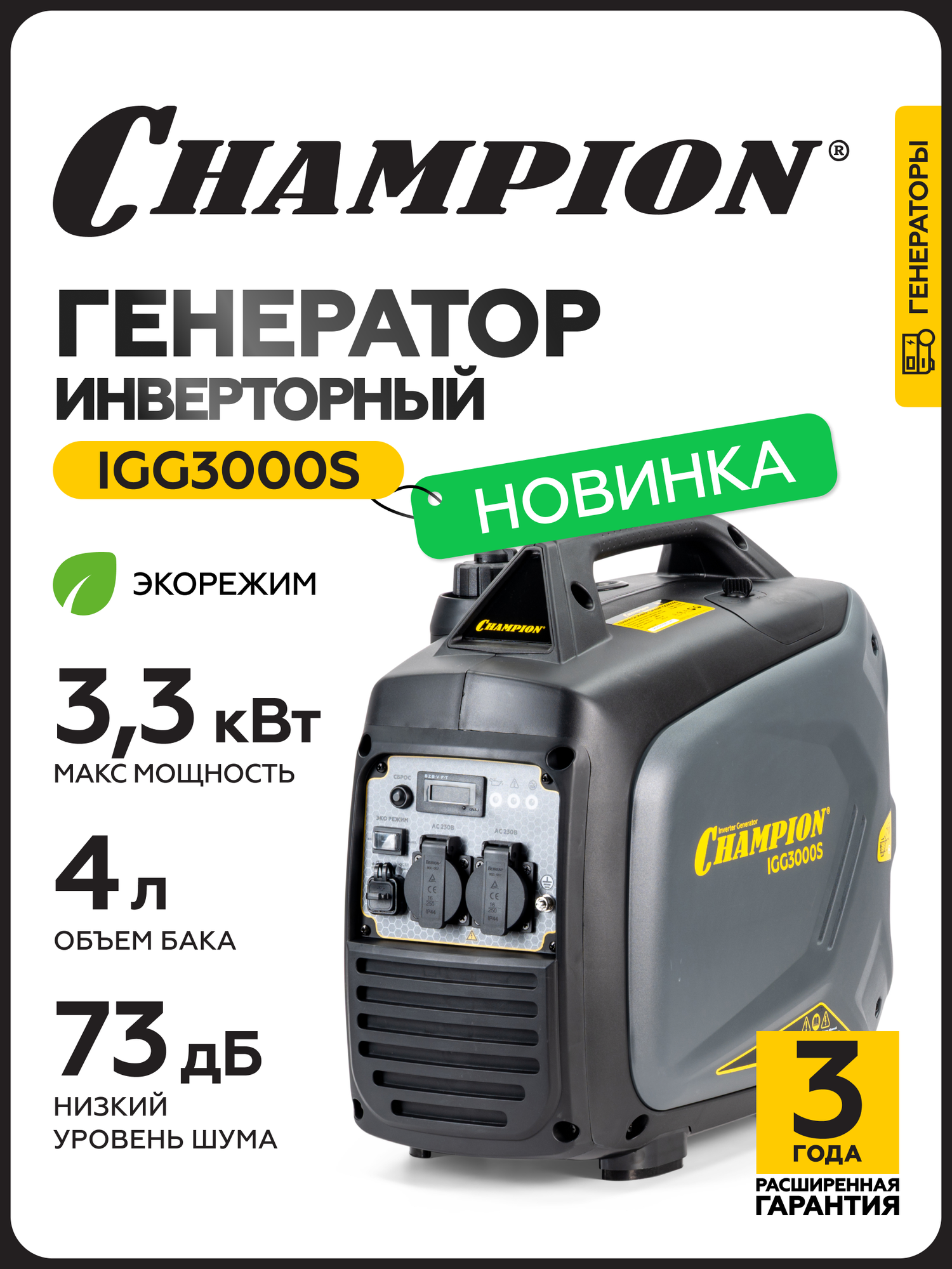 Генератор CHAMPION IGG3000S (3/3,3 кВт, 5,7лс, 4л, 20,7кг, закрытый корпус)