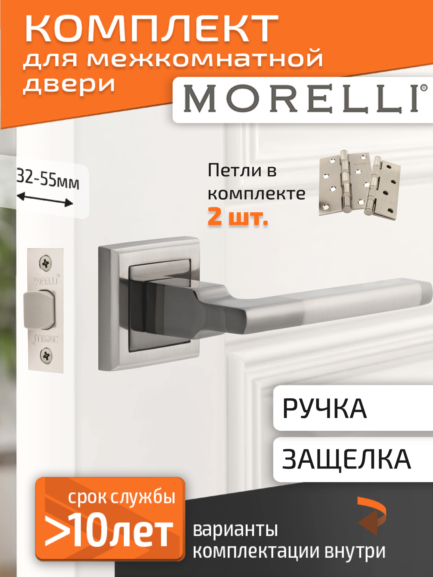 Комплект для межкомнатной двери Morelli ручка MH 35 S SN/BN + межкомнатная защелка + врезные петли / белый никель/черный