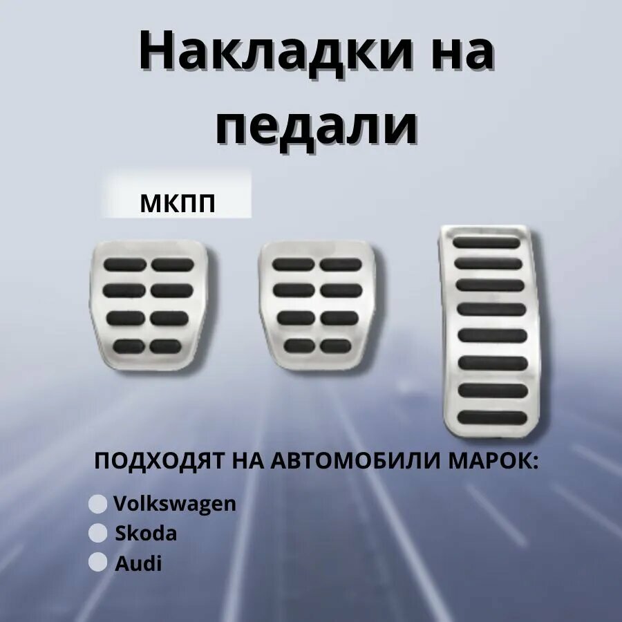 Накладка на педали, 3 шт.