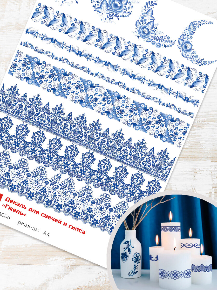 Трансфер для декупажа, декали для свечей и гипса гжель 006 (А4)