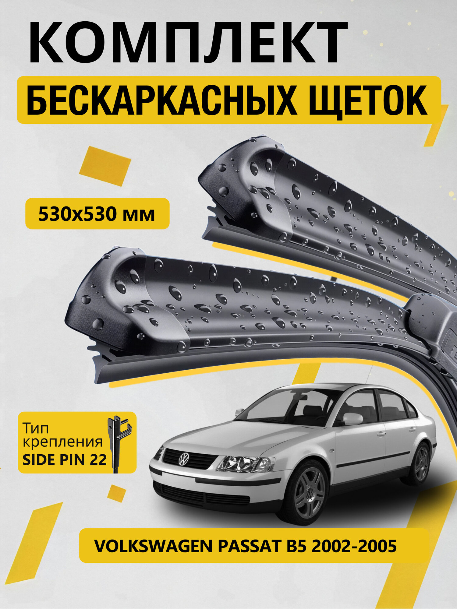 Дворники бескаркасные для Volkswagen Passat B5 / 2002-2005 / Комплект щеток стеклоочистителя 530 530 мм Фольксваген Пассат