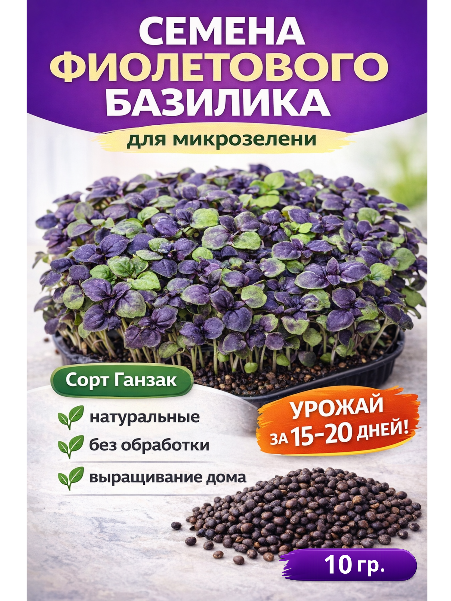Семена базилика фиолетового для проращивания, микрозелени, 10 гр. (ганзак)