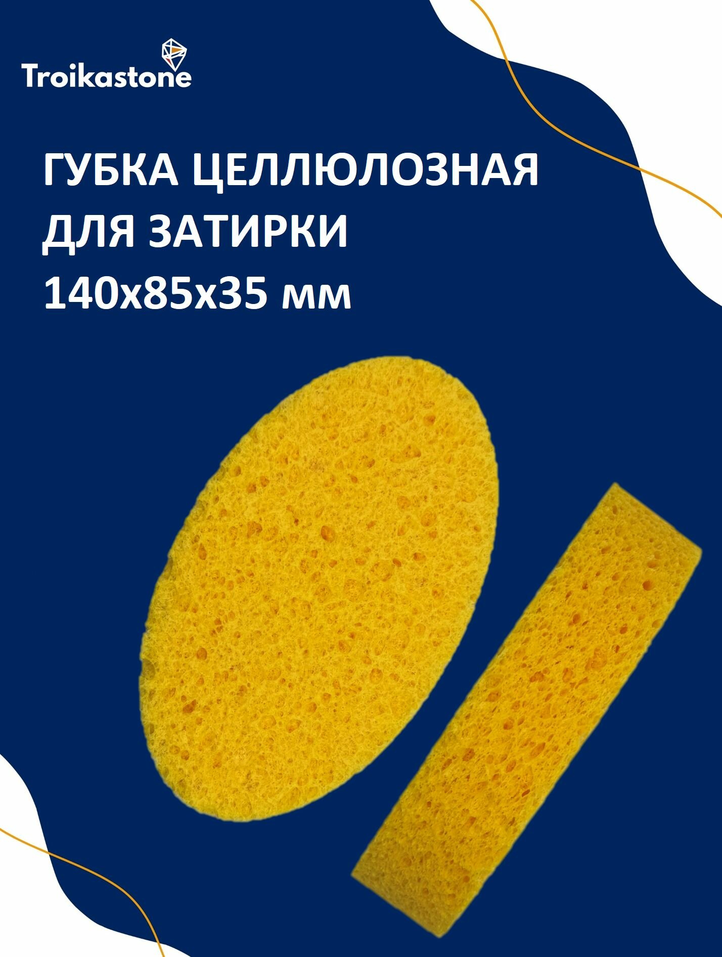 Губка целлюлозная для затирки Troikastone