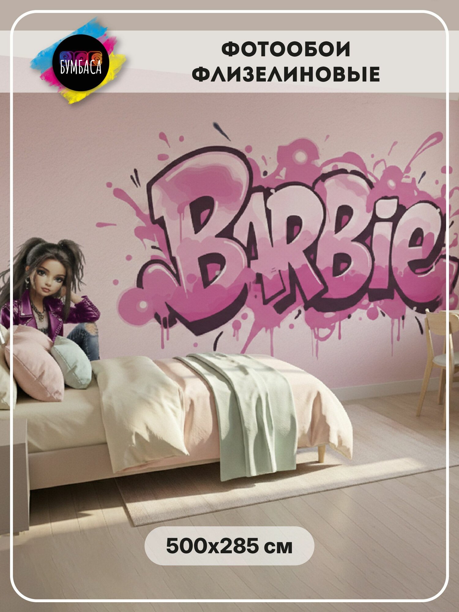 Фотообои на стену флизелиновые Барби. Розовые 500x285 см