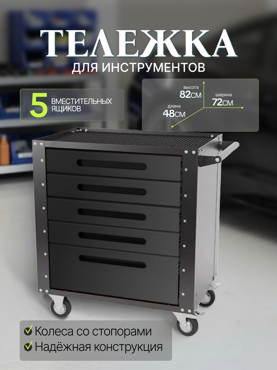 Тележка инструментальная Garopt, 5 ящиков, с рабочим столом, черная