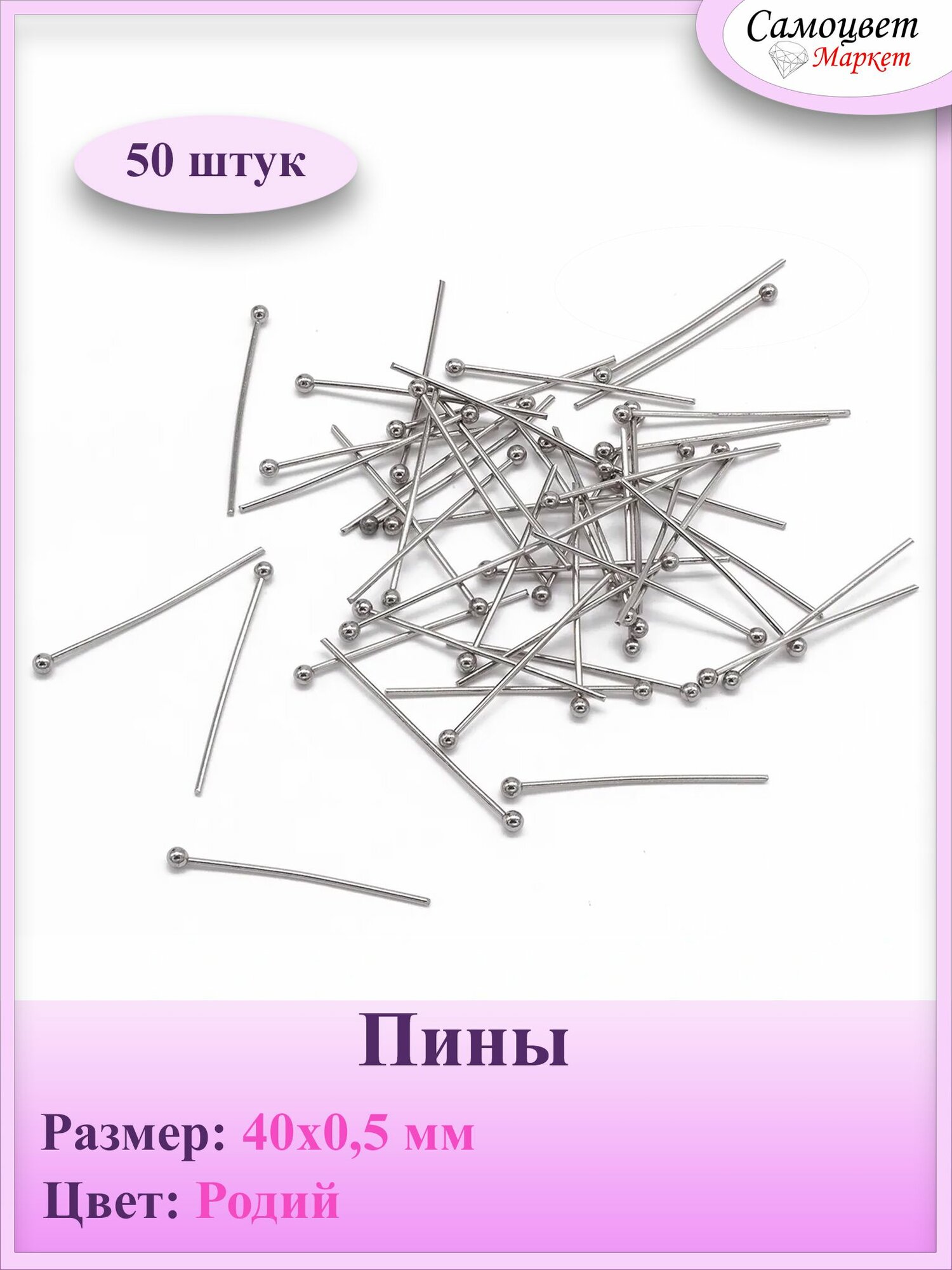 Пины для бижутерии с шариком, цвет: Родий, 40х0,5 мм 50 шт
