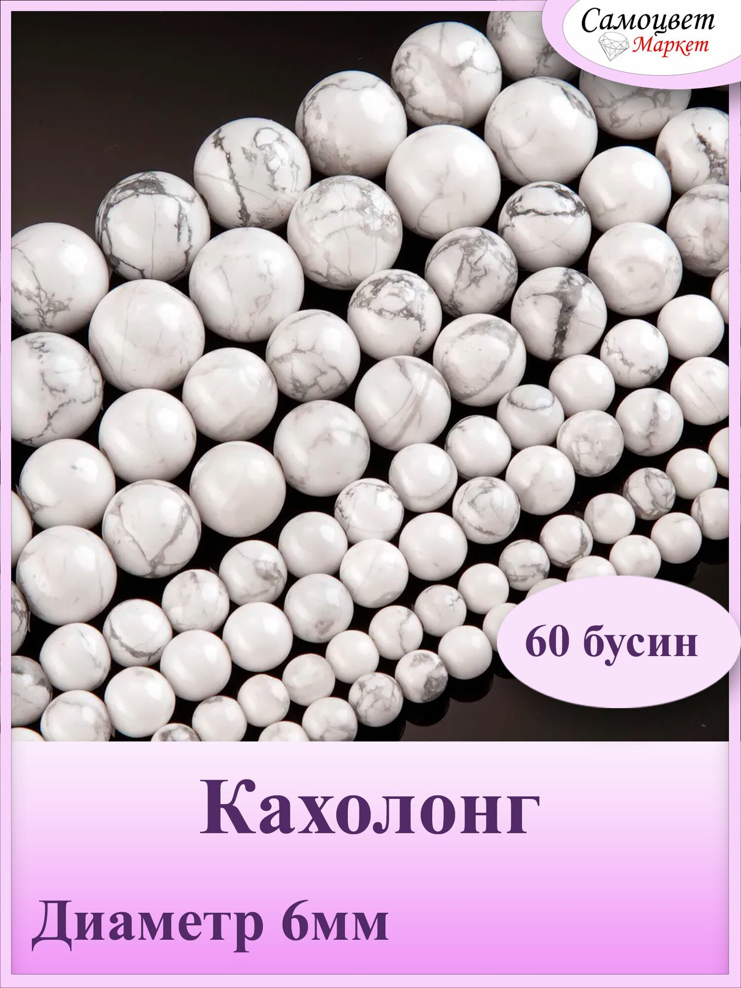 Бусины Кахолонг 6 мм, 38 см/нить