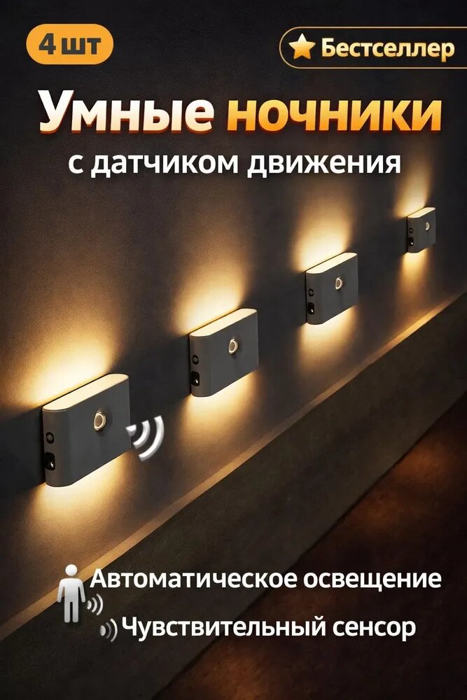 4 шт Светодиодный ночник с датчиком движения, беспроводной USB перезаряжаемый настенный светильник для спальни, прихожей, гардероба, ванной комнаты