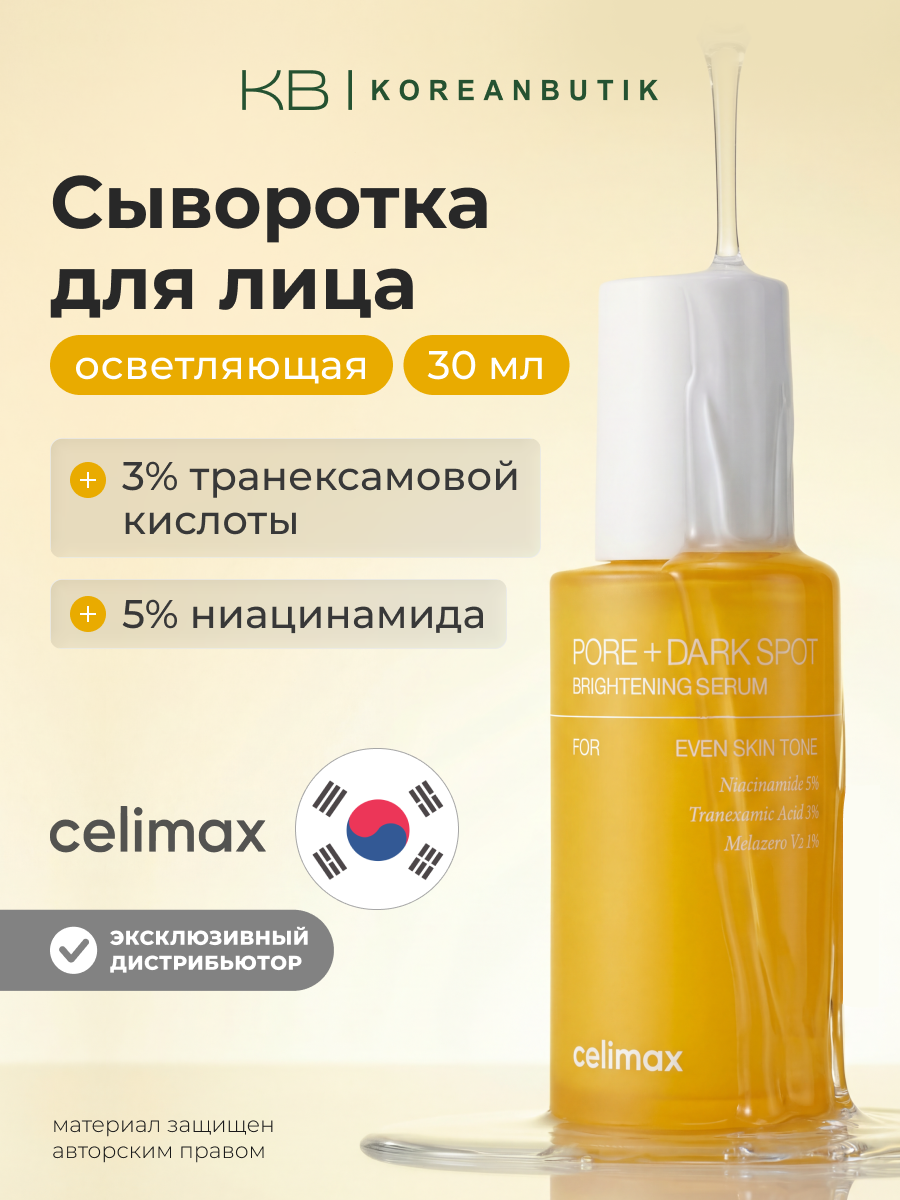 Сыворотка для выравнивания тона и рельефа кожи | Celimax Pore+Dark Spot Brightening Serum 30ml