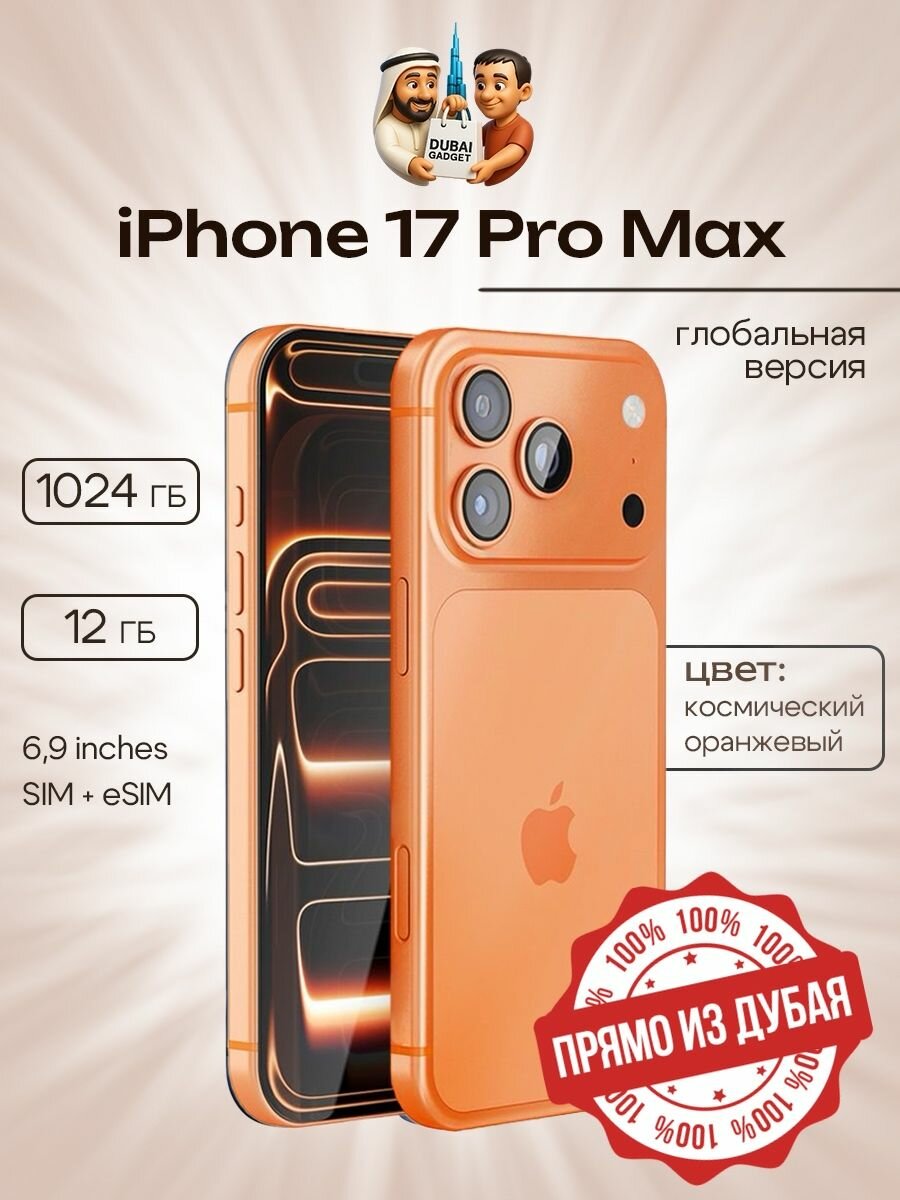 Смартфон Apple iPhone 17 Pro Max, 1 TB, цвет Cosmic orange (космический оранжевый), nanoSIM+eSIM