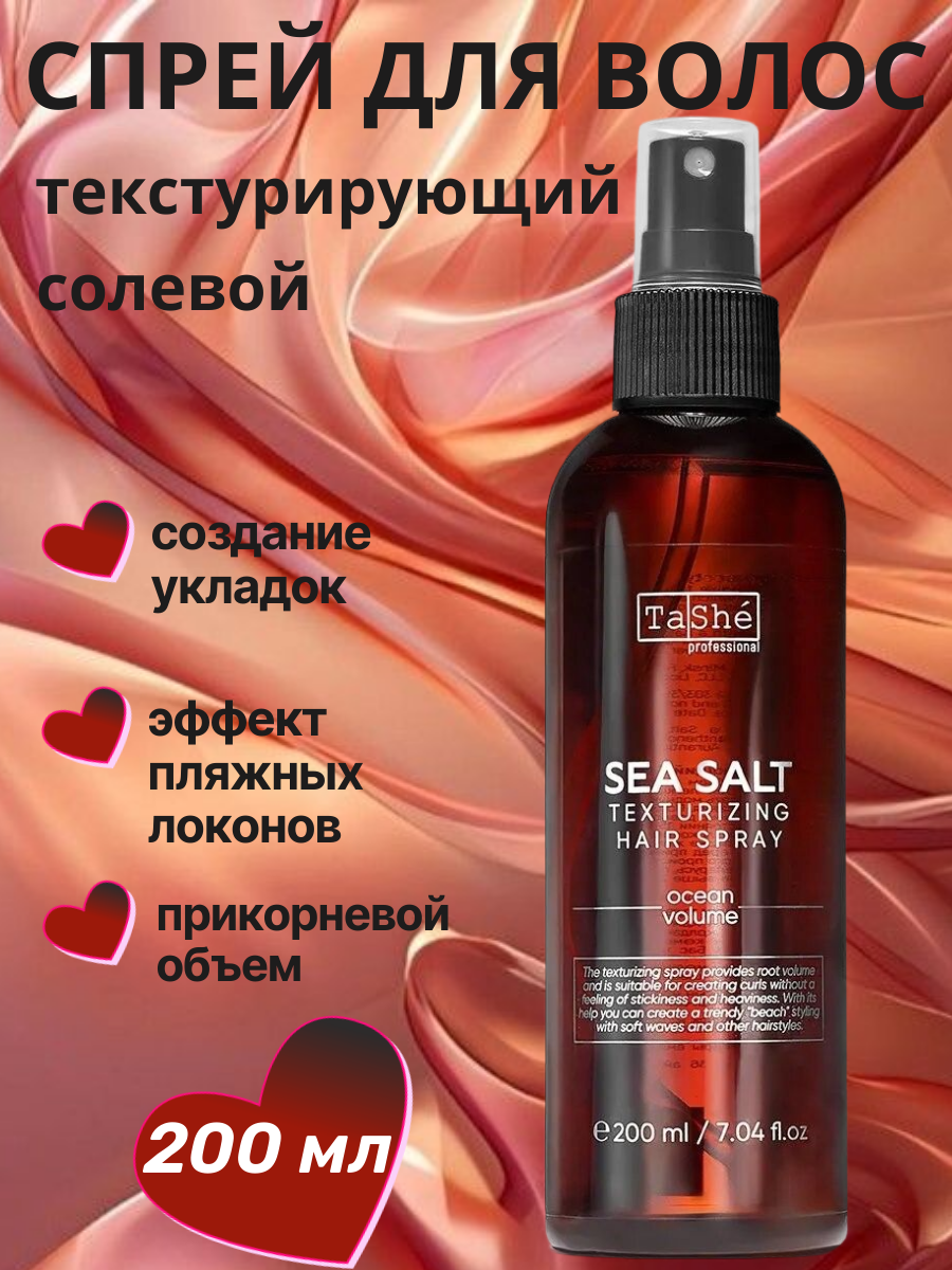 Солевой спрей TaShe, текстурирующий, для объема волос, с эффектом пляжных локонов, 200мл