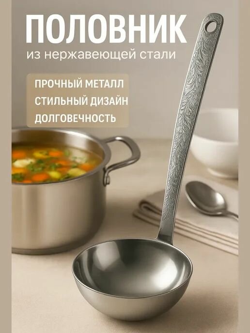 Половник для супа из нержавеющей стали наикошка