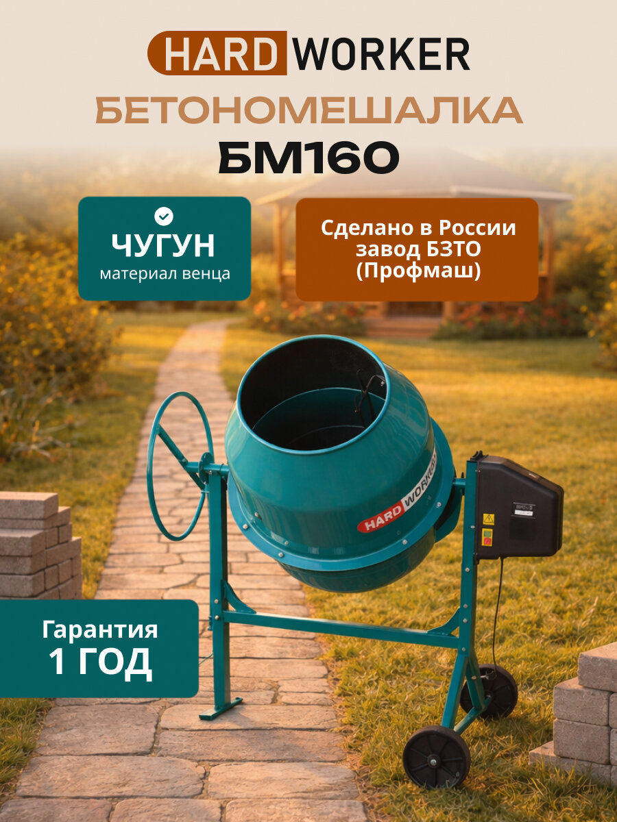 Бетоносмеситель/бетономешалка HARD WORKER БМ160 чугунный венец, объем 140 литров, мощность 700 Вт