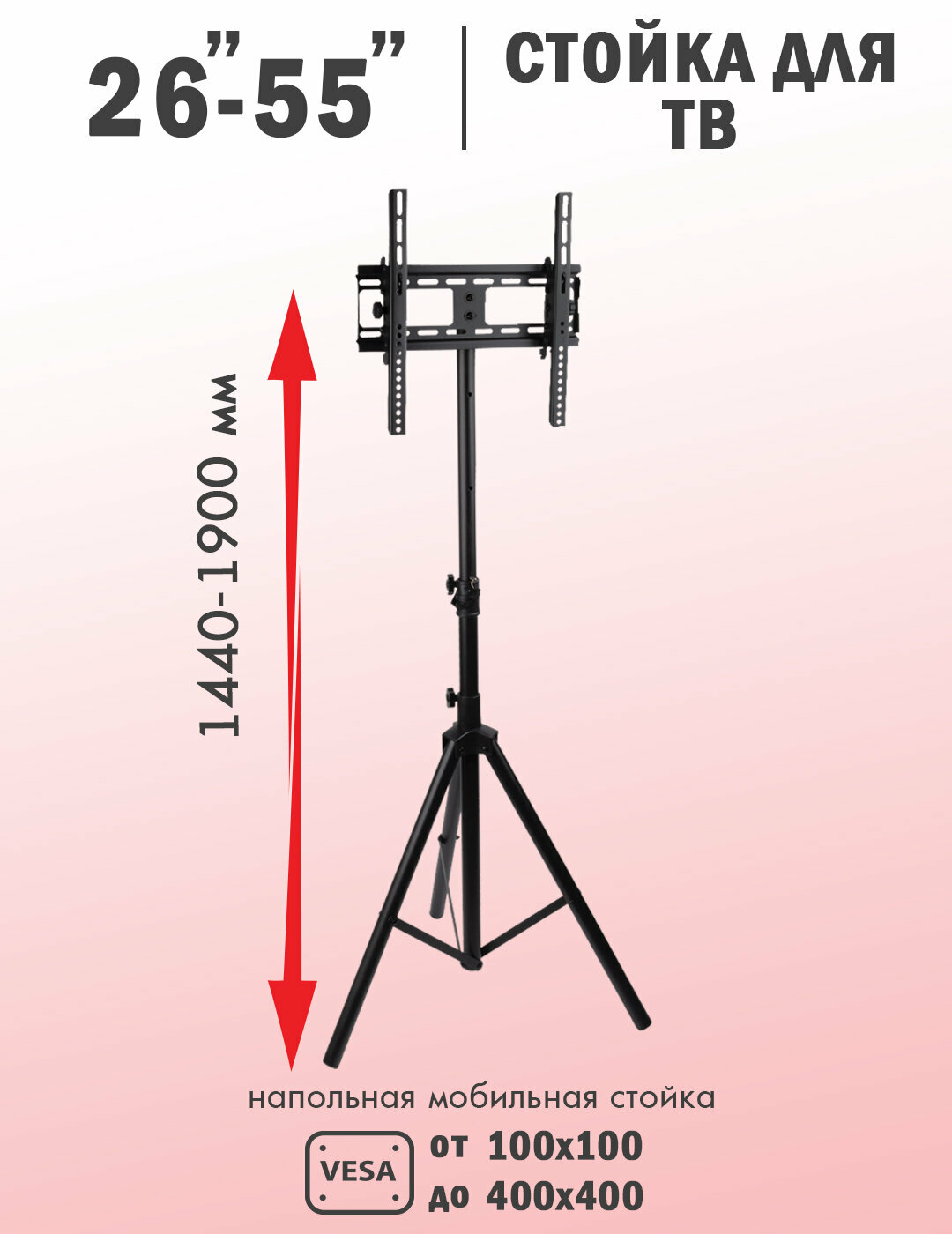Стойка тренога для телевизора телескопическая, 26-55", до 35 кг - Arm media TR-STAND-1