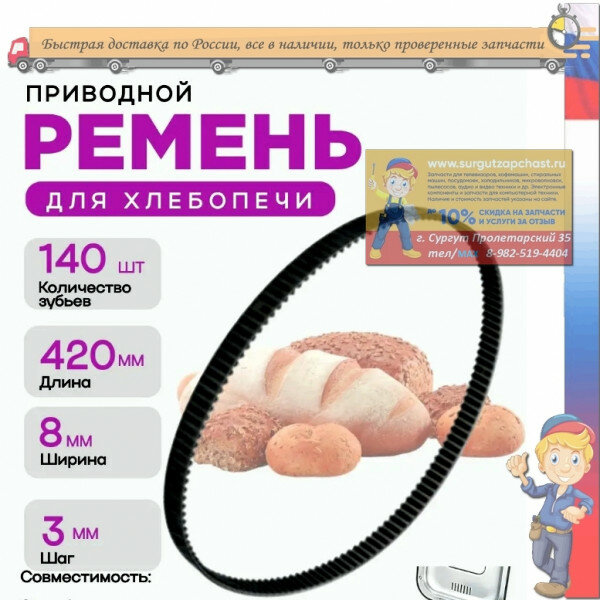 Ремень приводной малый для хлебопечки Gorenje BM1210BK-RP (80S3M420) BM1210BK 140 зубьев, ширина 8мм, шаг 3мм
