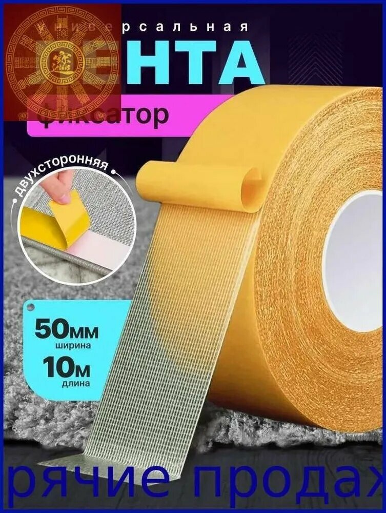 Липучки фиксаторы противоскользящие для ковра скотч, 10 метров х 50 мм, 1 штука, используется для приклеивания декоративных картин и фотообоев без сверления отверстий и повреждения стен