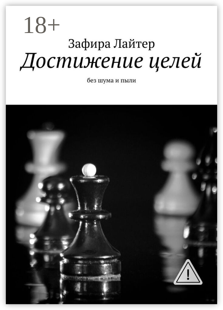 Достижение целей