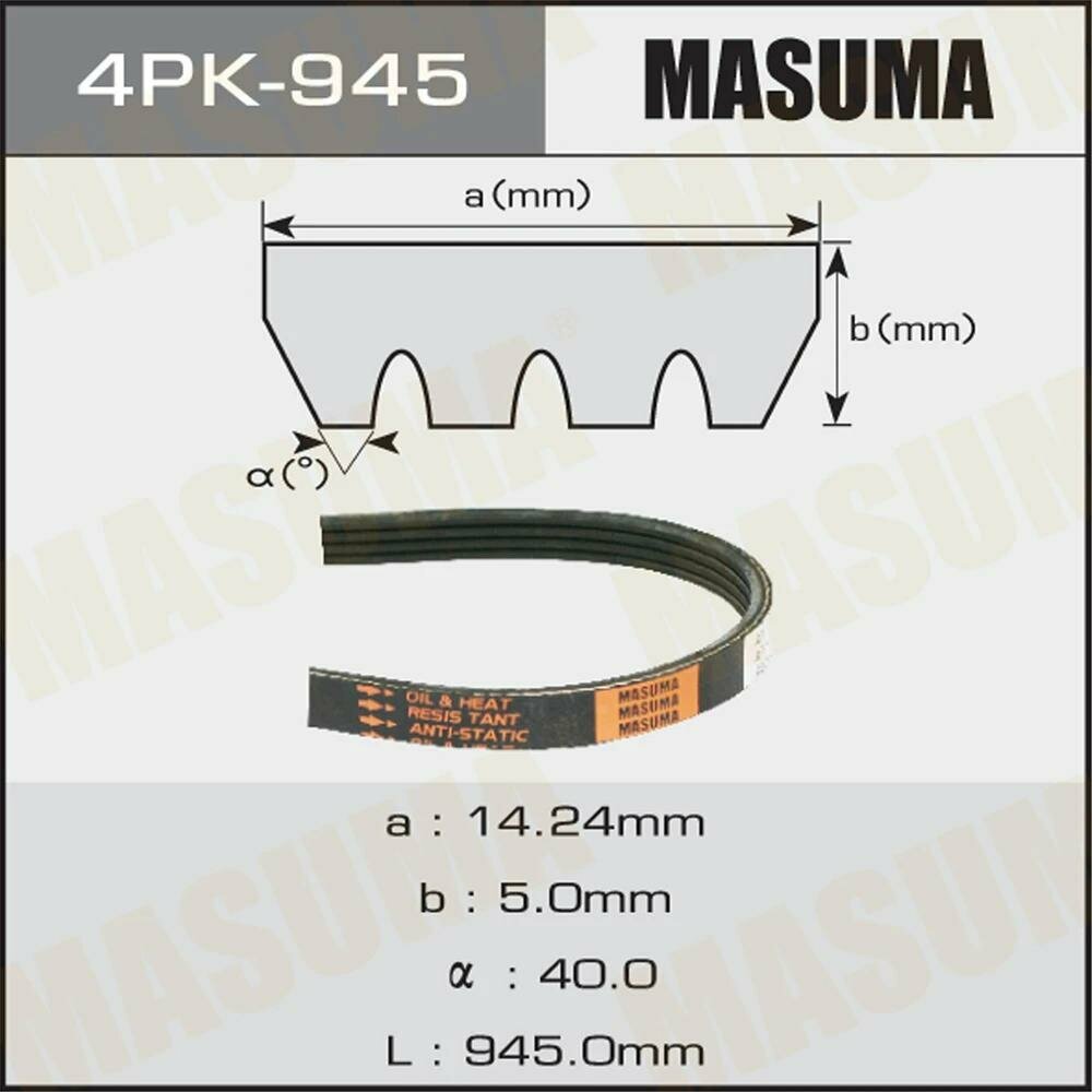 Ремень поликлиновой MASUMA 4PK-945 CHEVROLET Aveo/ Kalos 1.2/ CITROEN Jumper 2.5TD 94-02/ FIAT Punto 1.7TD 94-00/ H