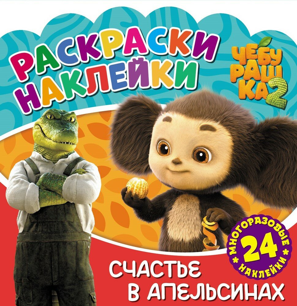 Раскраска ND Play с наклейками, Чебурашка. Счастье в апельсинах (978-5-00225-404-0)