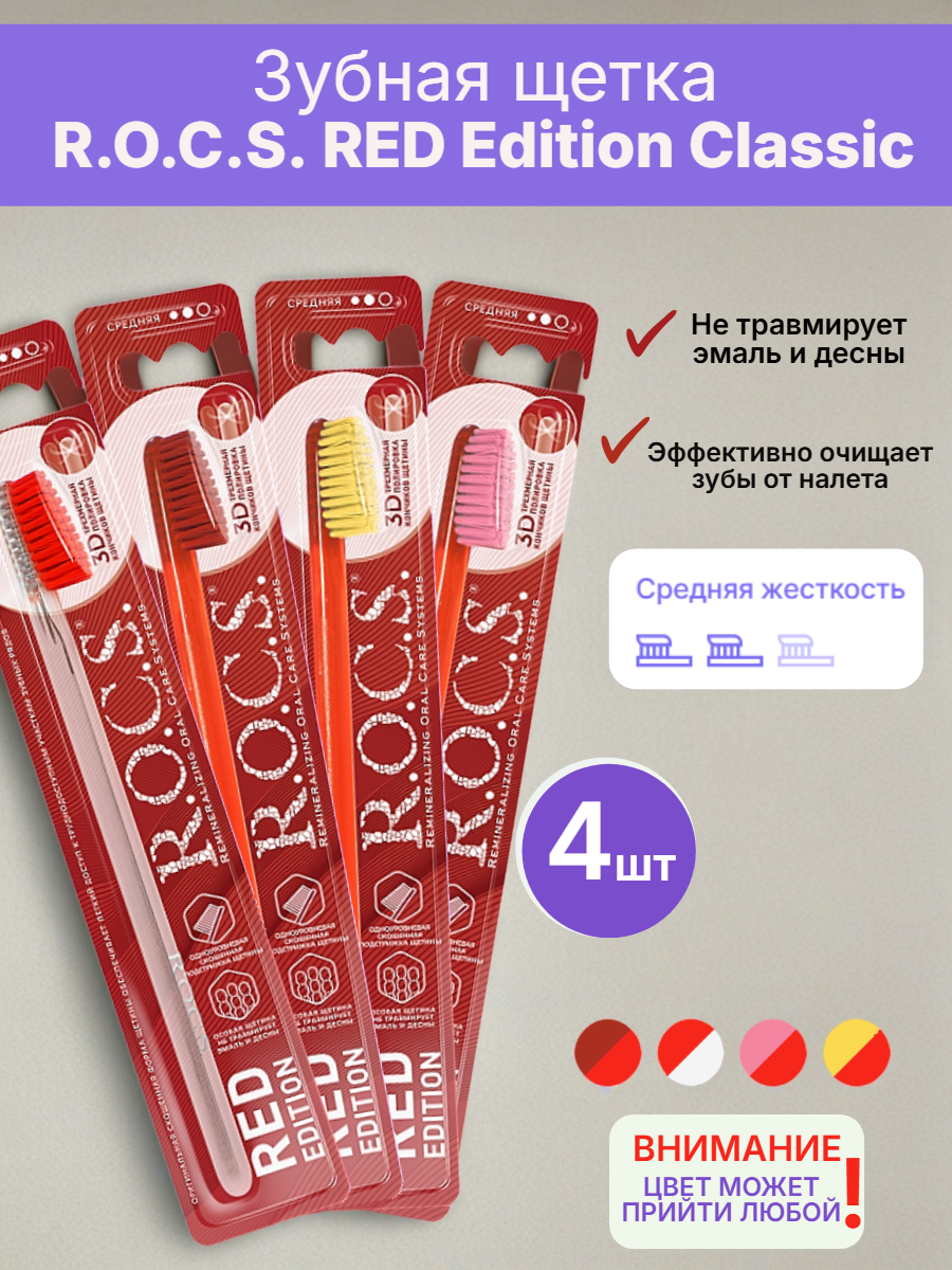 Зубная щетка R.O.C.S. RED Edition Classic средняя жесткость 4шт