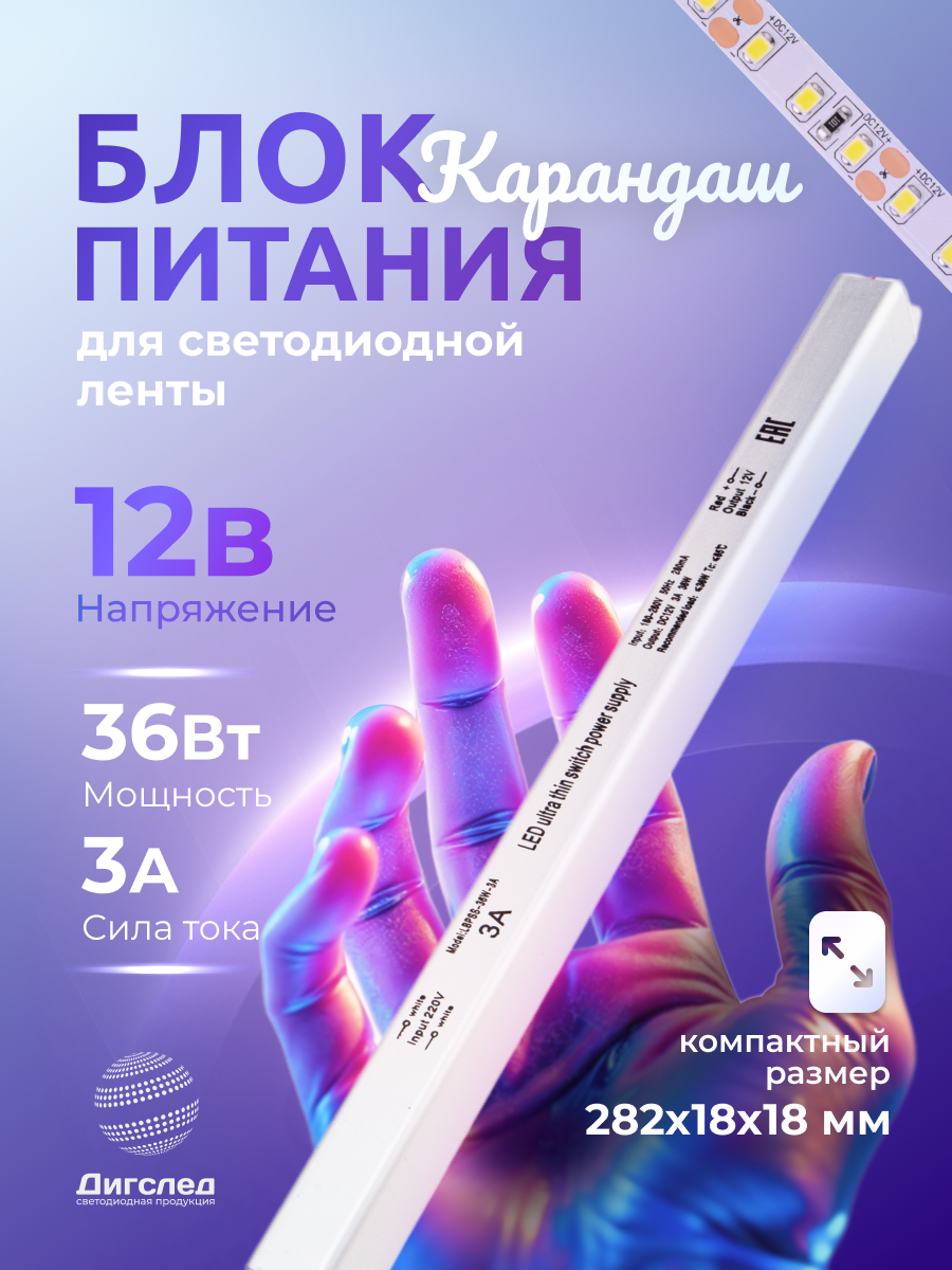 Блок питания для светодиодной ленты 12В/36Вт, карандаш, ультратонкий IP20, DIGSLED