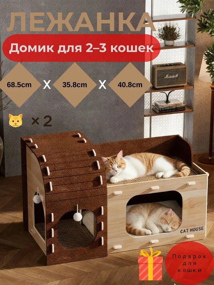 Домик для кошек двойной, 2-3 кота, 68.5*35.8*40.8 см, экологичный картон + дерево, с игрушкой, подарок