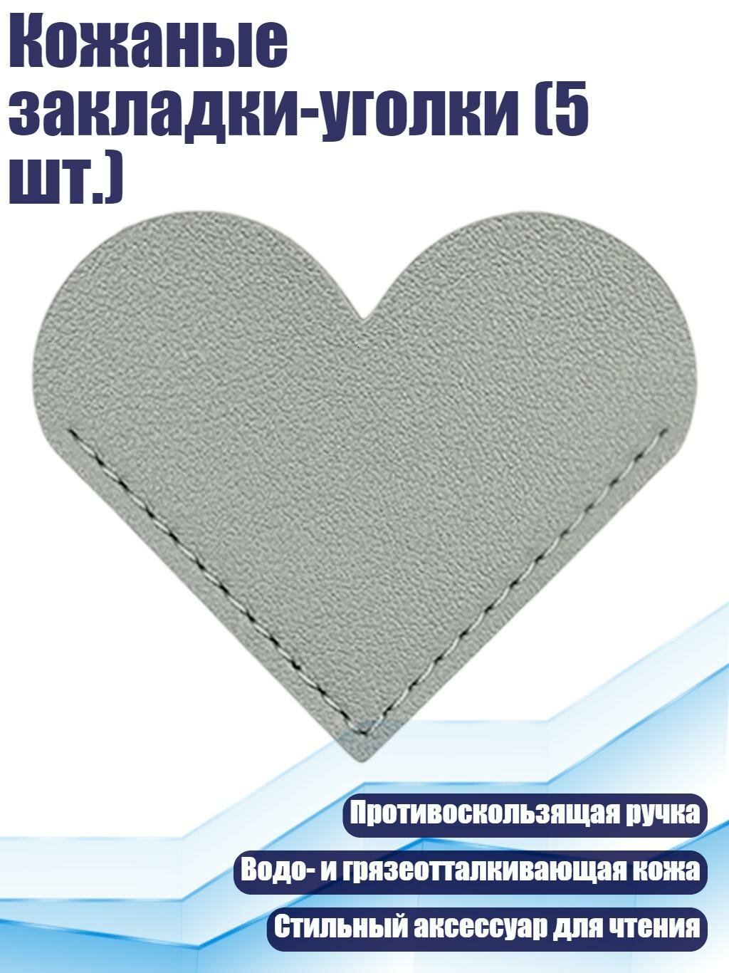 Кожаные закладки-уголки (5 шт.), Серый - Форма сердца