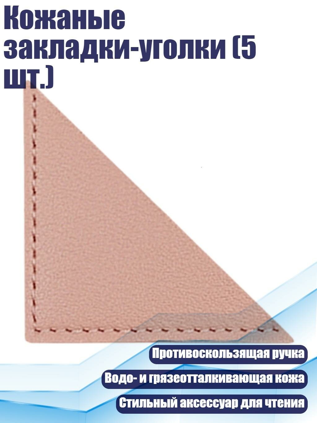 Кожаные закладки-уголки (5 шт.), Розовый - треугольник