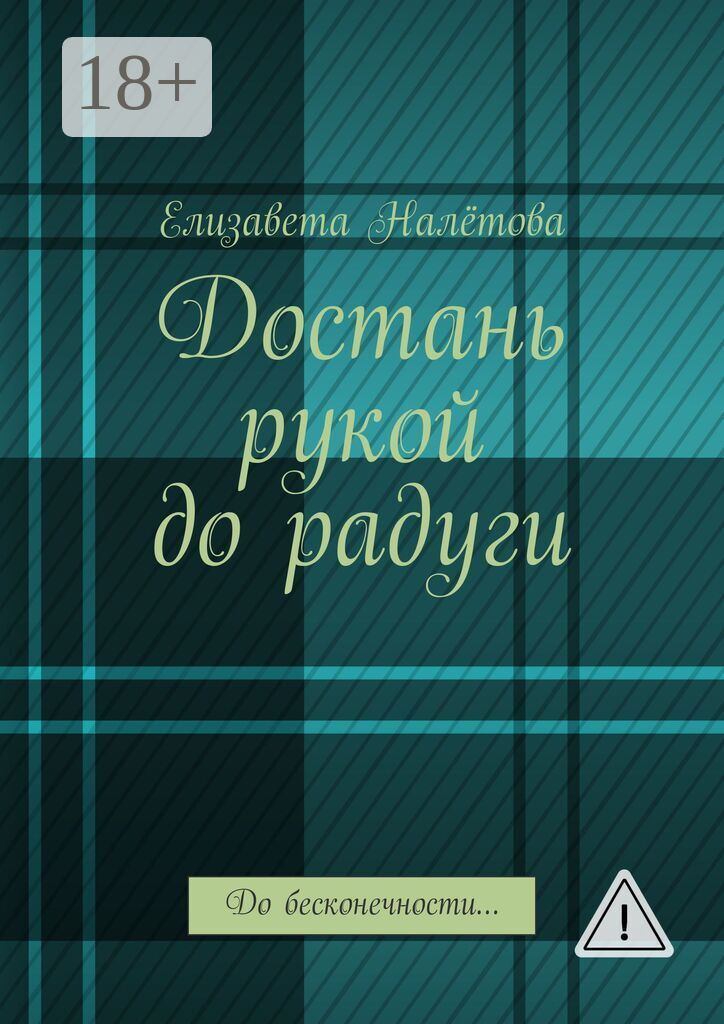 Достань рукой до радуги