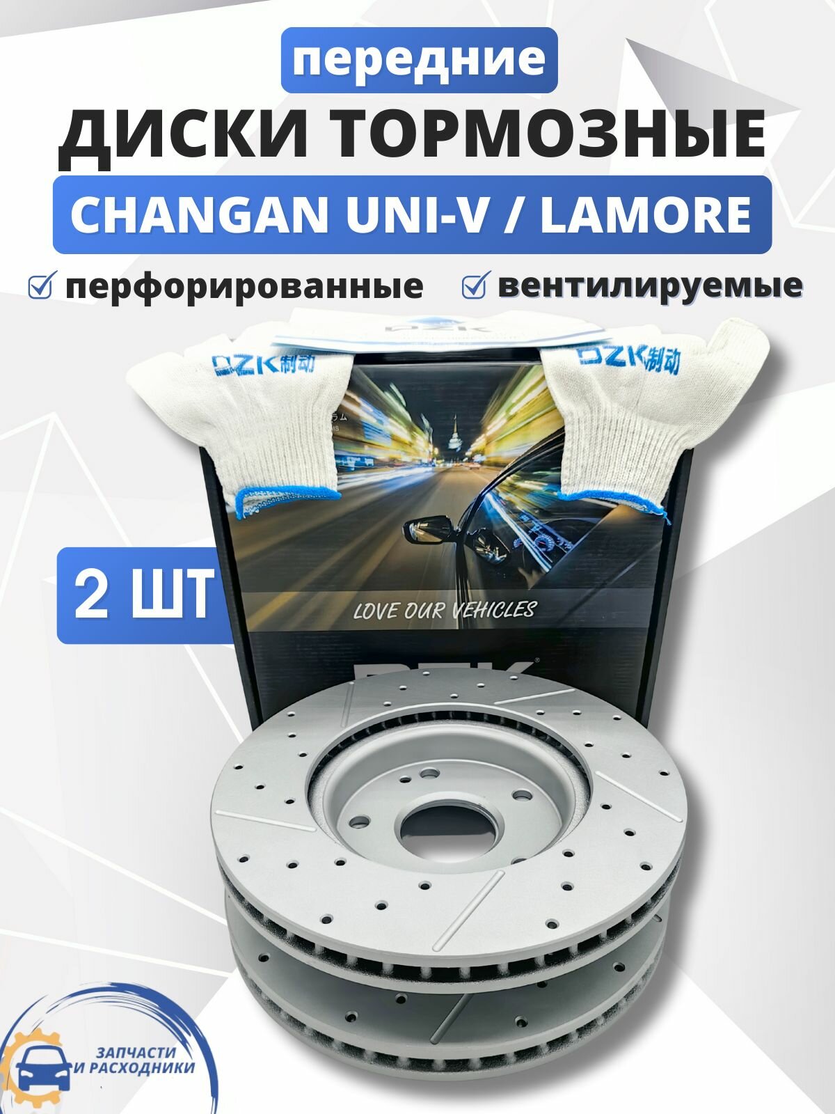 Диски тормозные передние Changan UNI-V, Lamore 2 шт. DZK Чанган