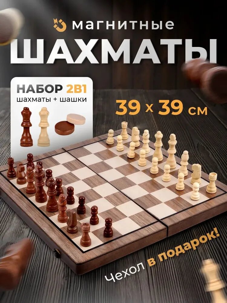 Шахматы деревянные магнитные 2в1