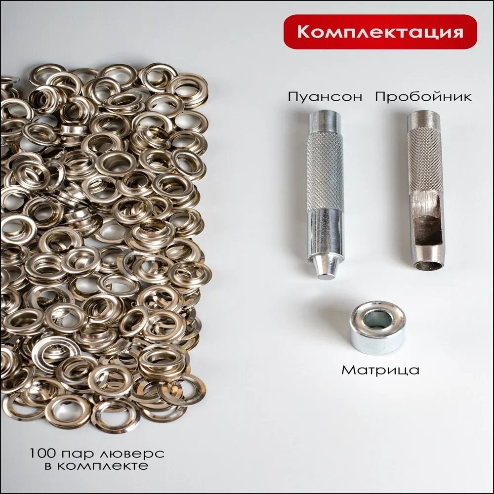 Люверсы для штор и тента с инструментом для установки 10 мм