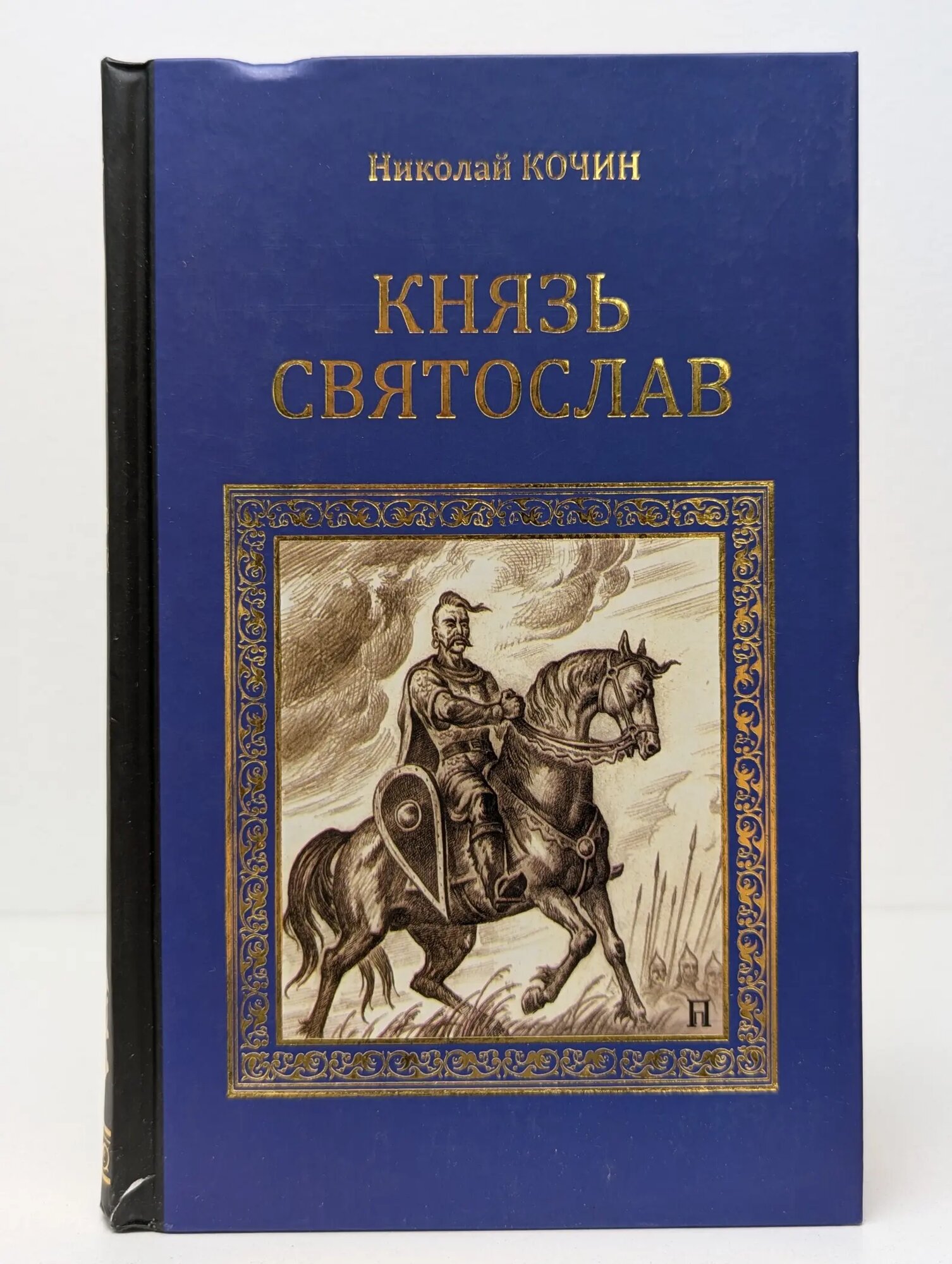 Серия исторических романов. Князь Святослав Кочин Николай Иванович 2014