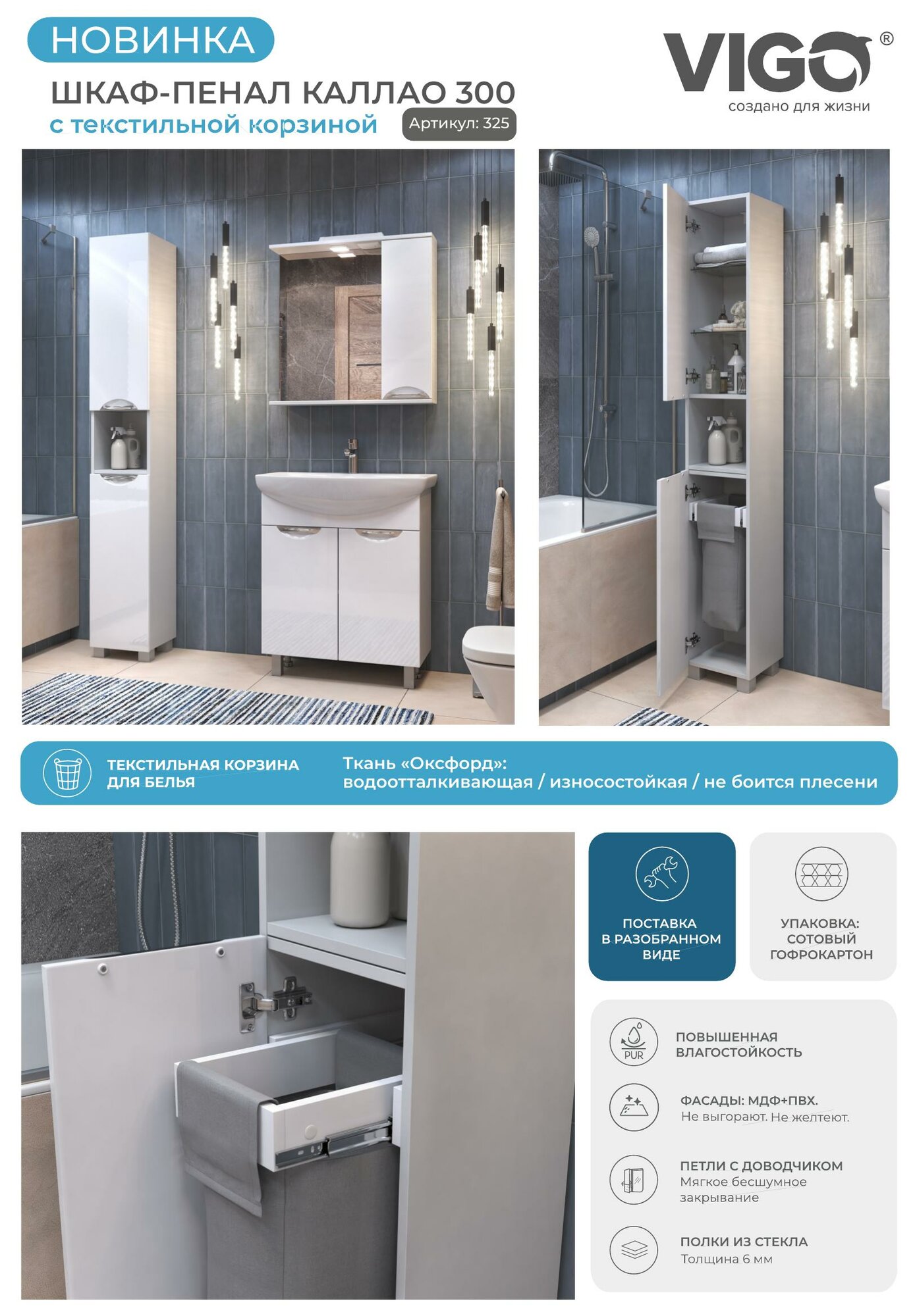 Пенал Callao с бельевой корзиной 300мм для ванной комнаты, VIGO