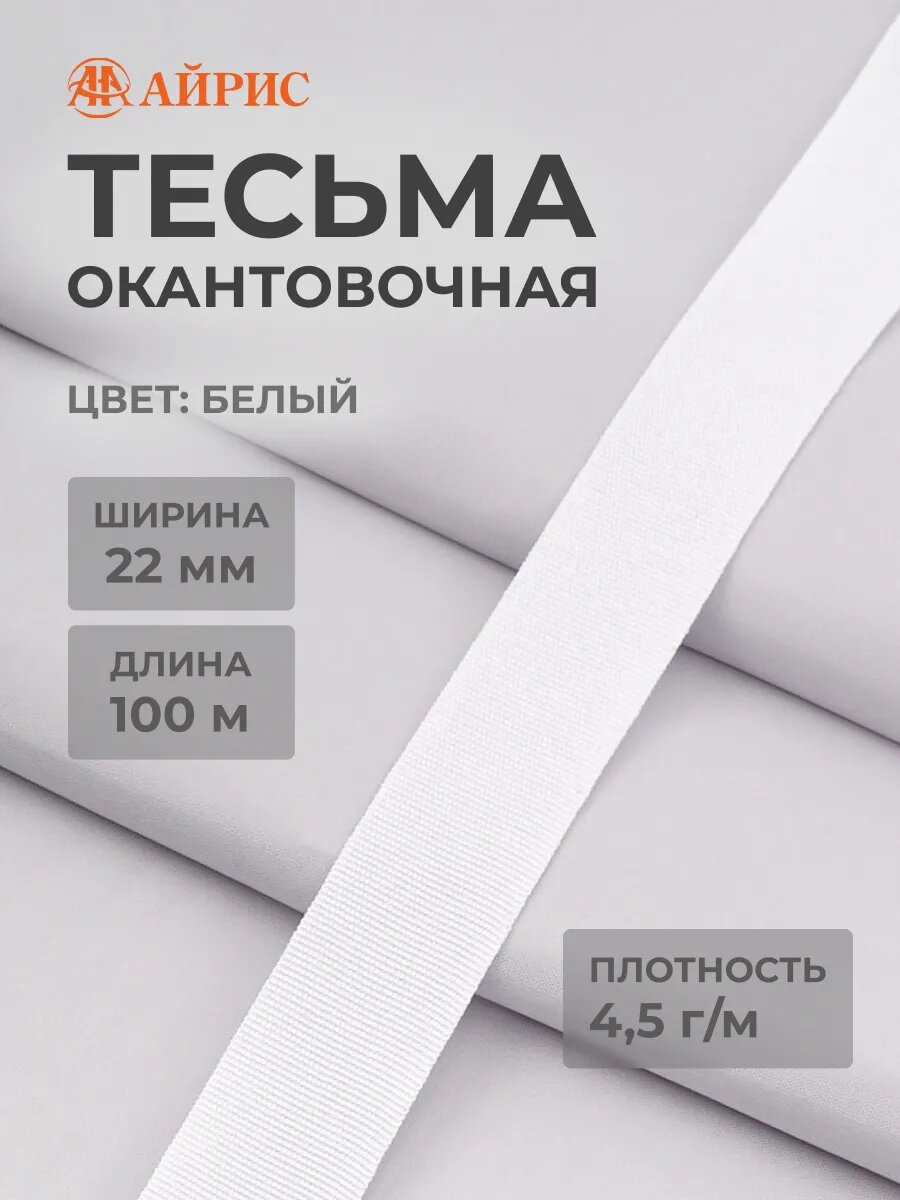 Тесьма для рукоделия окантовочная, 22 мм × 100 м, цвет белый