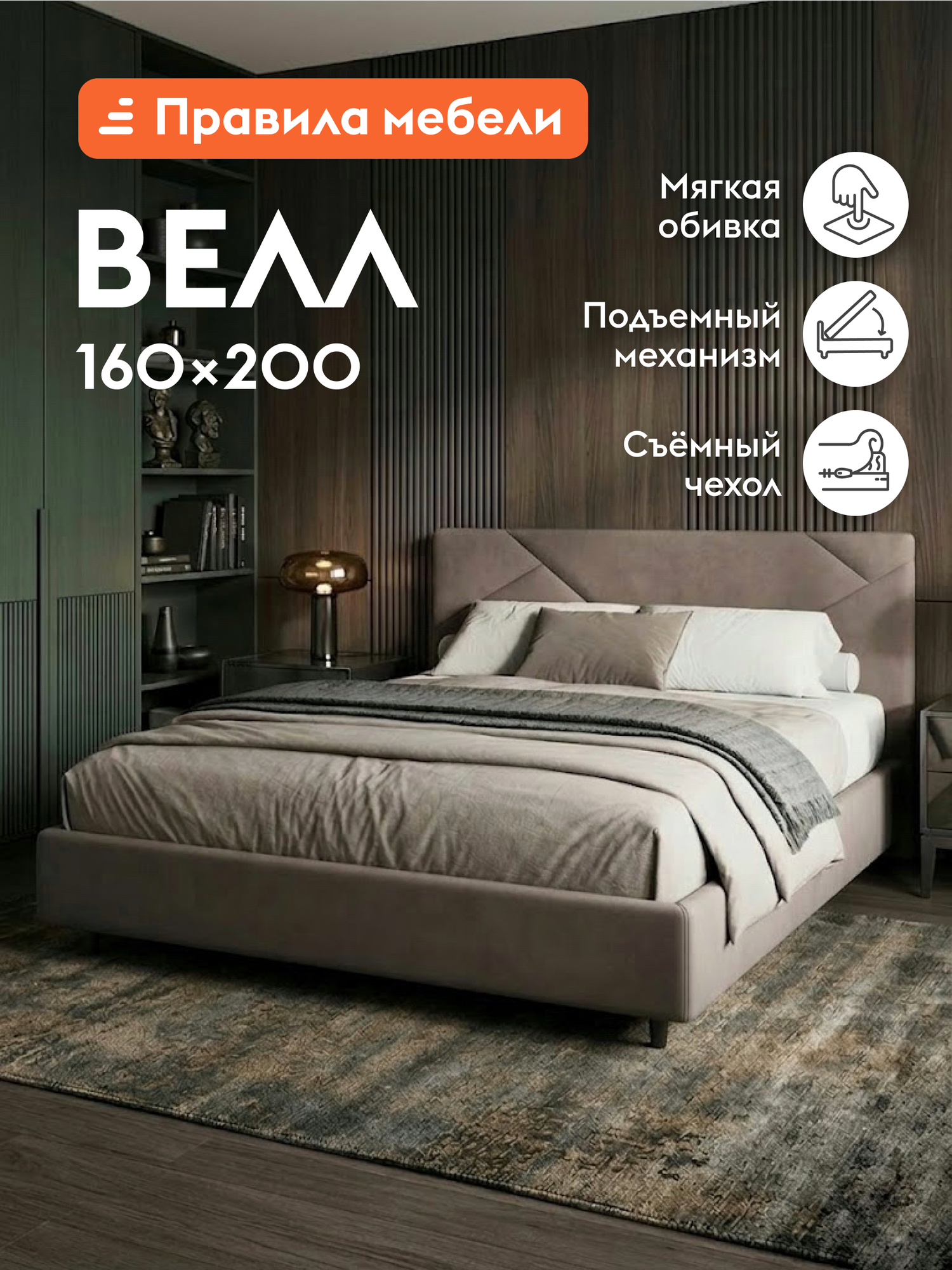 Двуспальная кровать Велл ПМ 160х200 см, с подъемным механизмом, с анатомическим основанием, с мягким изголовьем, Какао, велюр