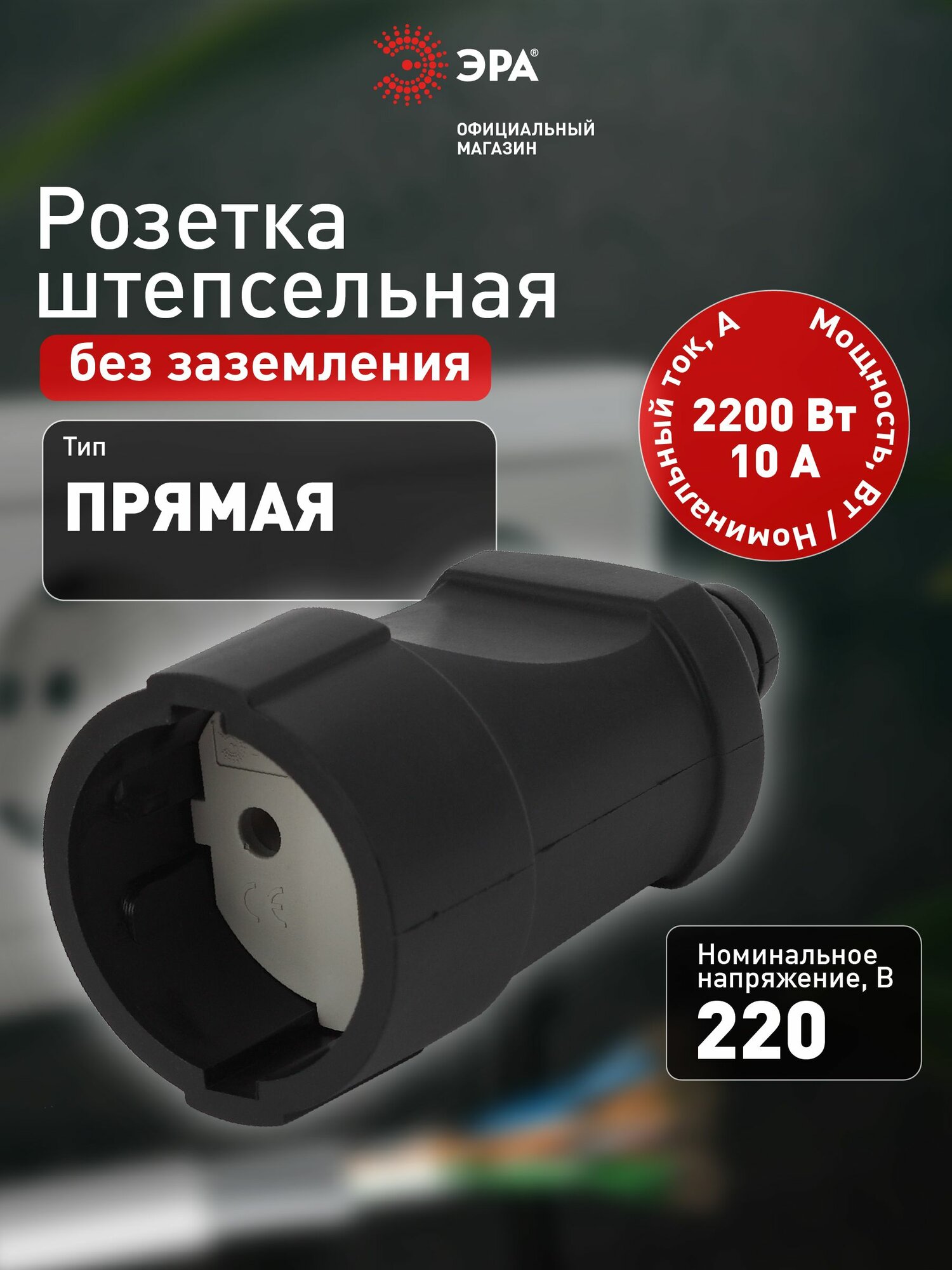 Штепсельная розетка ЭРА Rx3-B кабельная без заземления, прямая черная 10A 2200Вт
