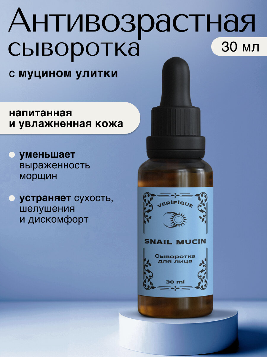 VERIFIQUE / Интенсивно увлажняющая антивозрастная сыворотка для лица с муцином улитки, 30 мл