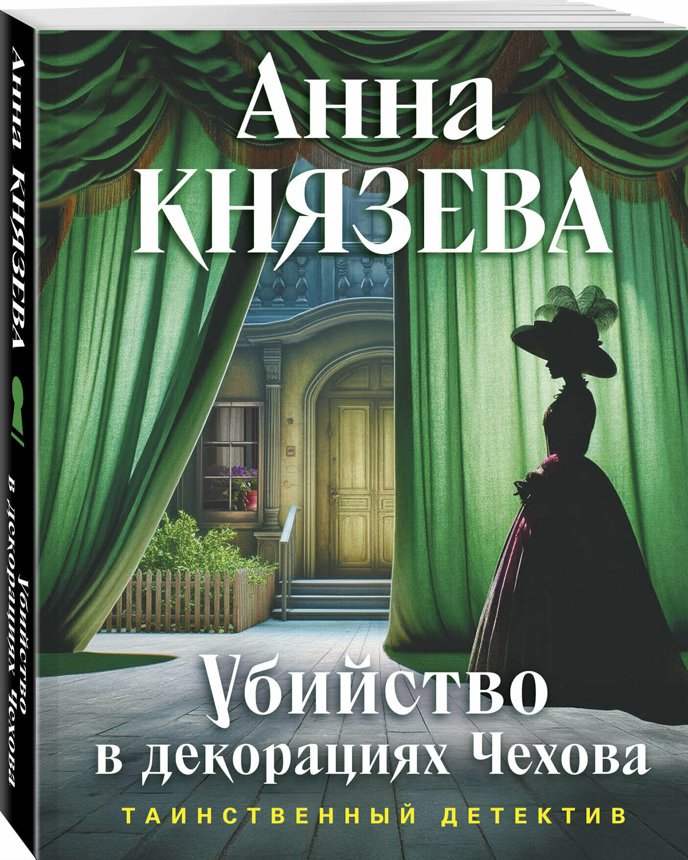 Князева А. Убийство в декорациях Чехова