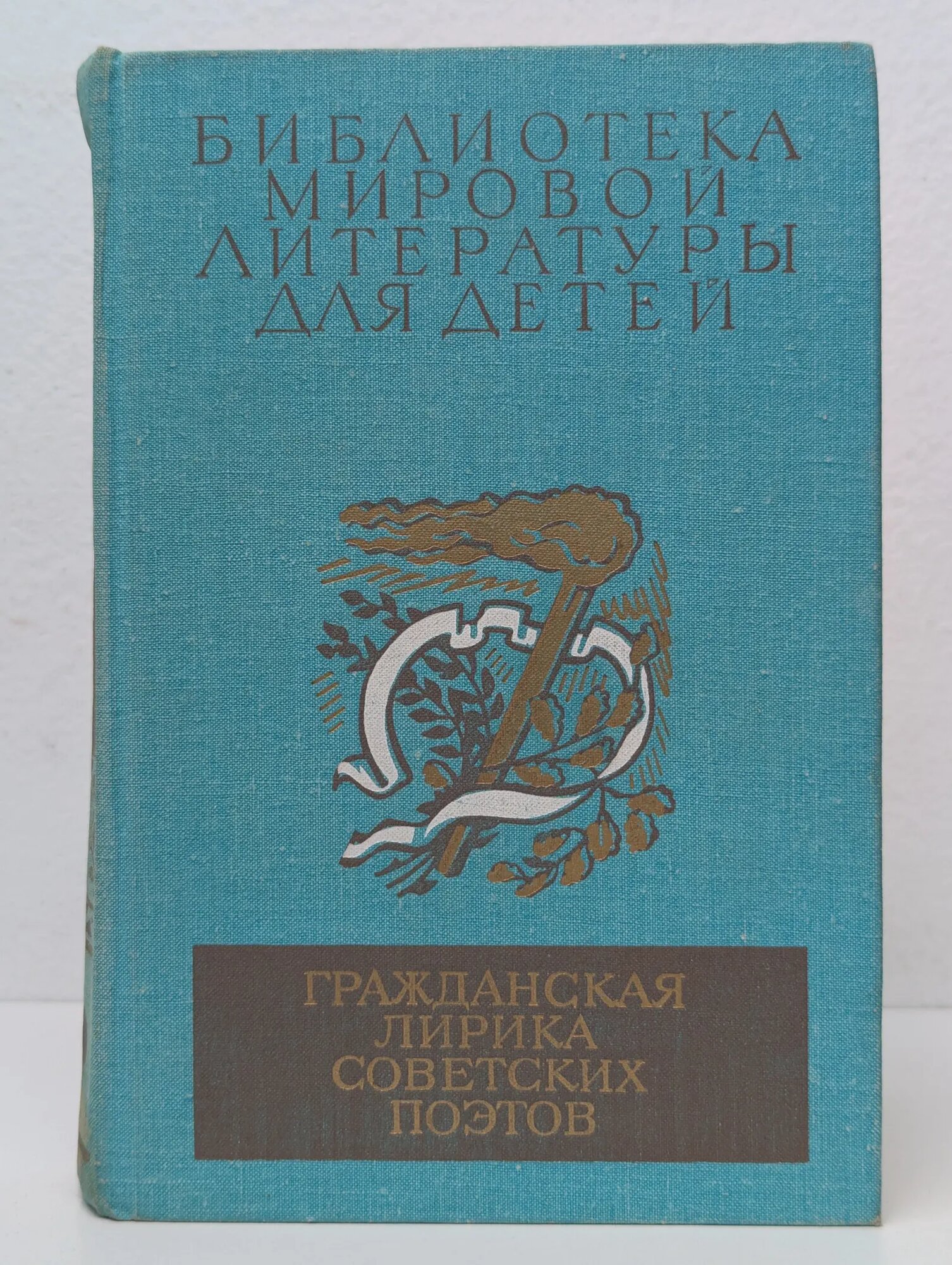 Библиотека мировой литературы для детей. Гражданская лирика советских поэтов Сборник 1982
