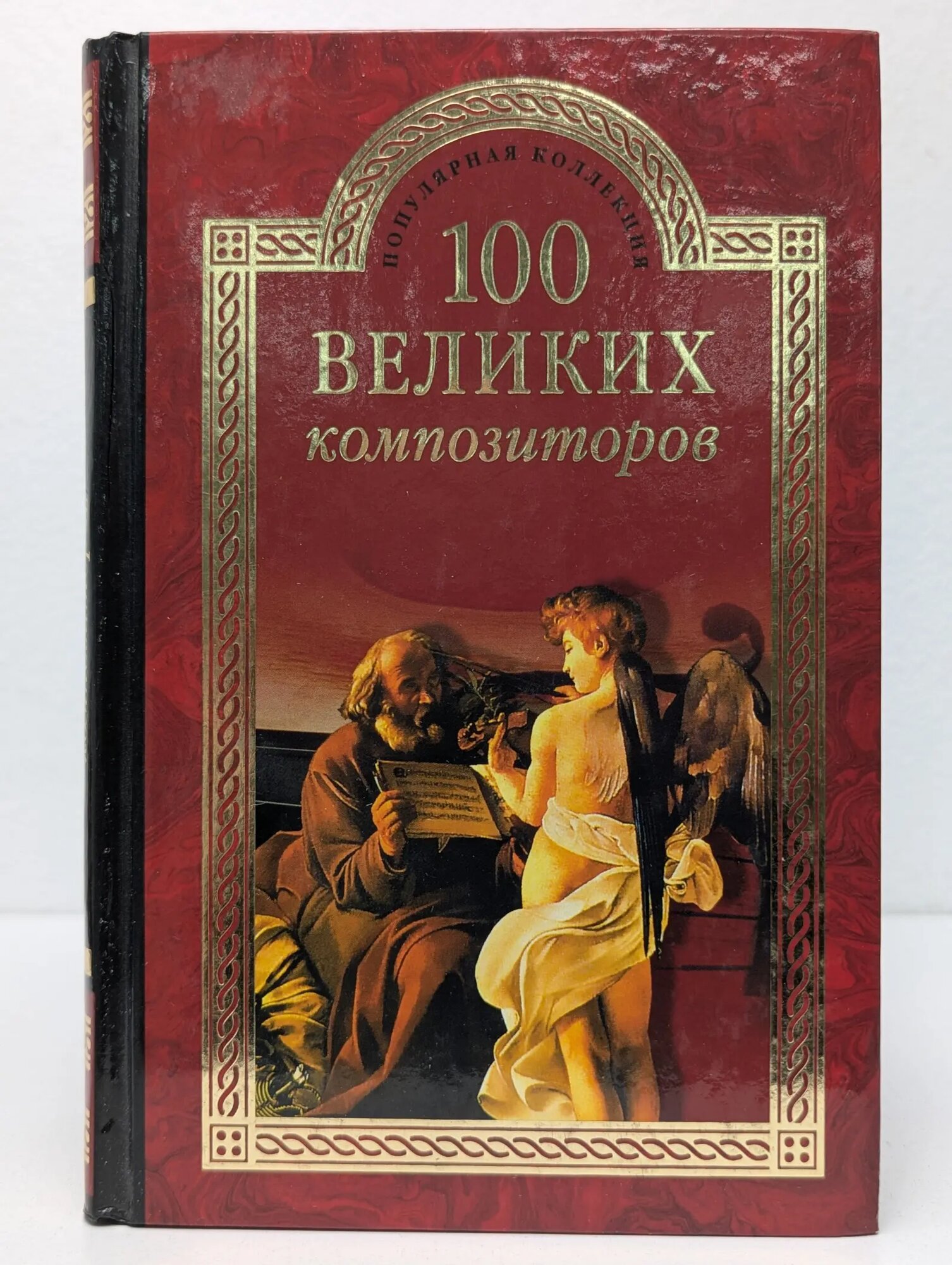 100 великих композиторов Самин Дмитрий Константинович 2015
