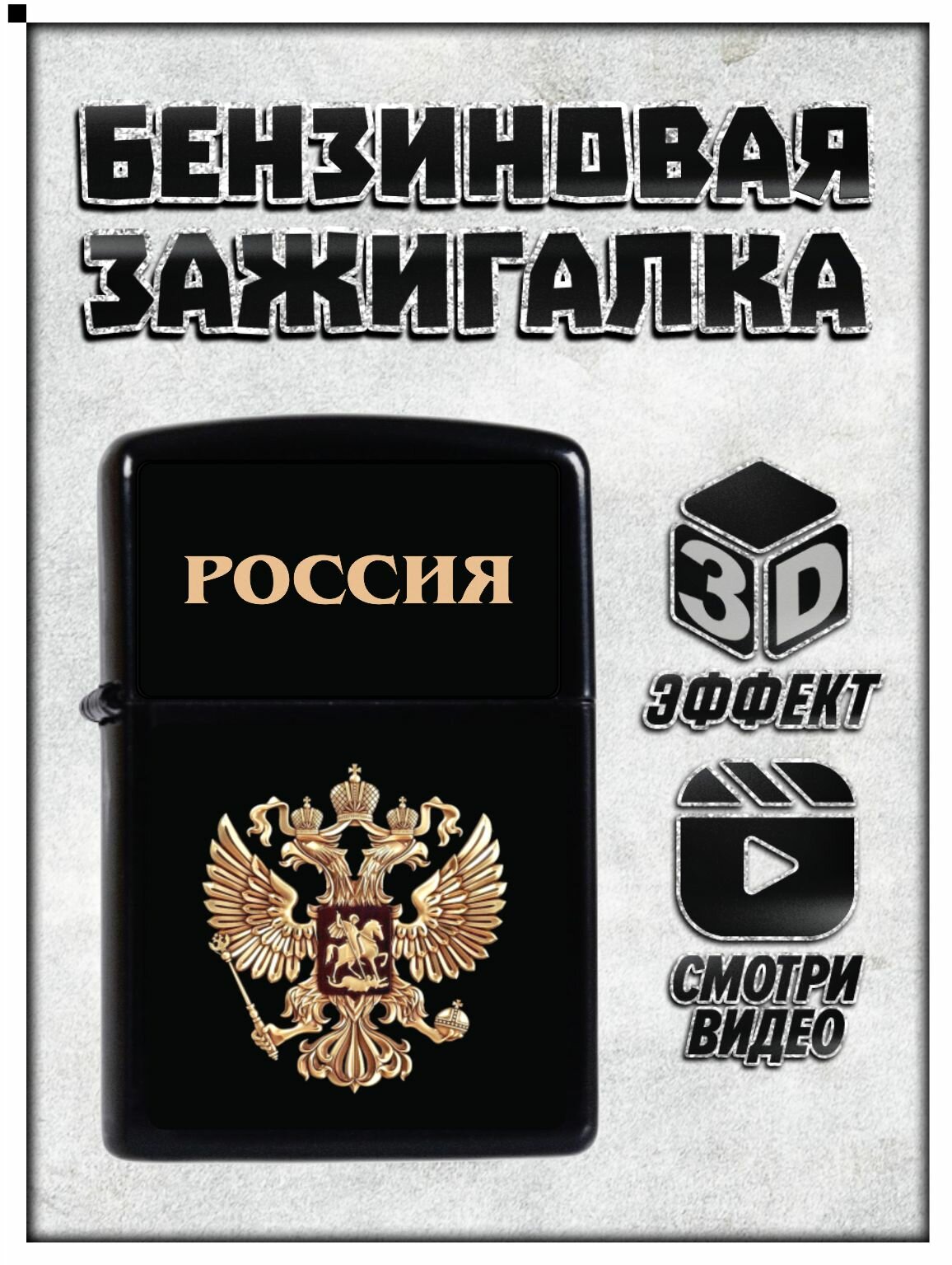 Зажигалка "Россия" , бензиновая, для подарка, подарочная упаковка, черный цвет
