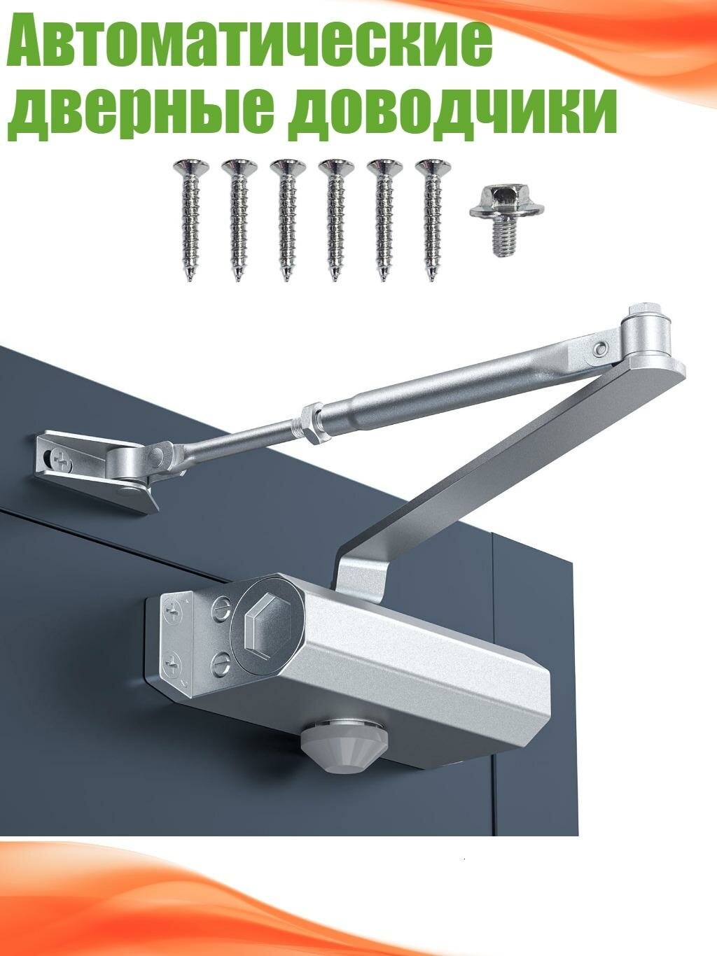 Автоматические дверные доводчики, Тип А