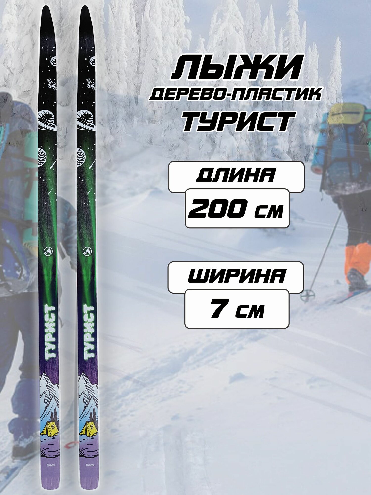 Лыжи туристические дерево-пластик турист 200 см
