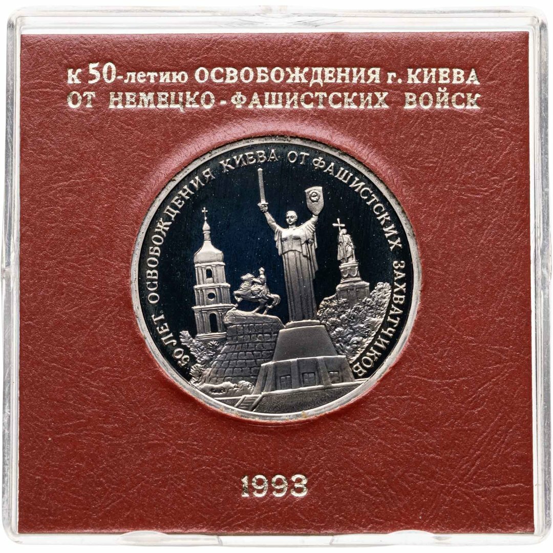 3 рубля 1993 ММД 50-летие освобождения Киева от фашистских захватчиков, Мельхиор медь-никель, в сохранности Proof