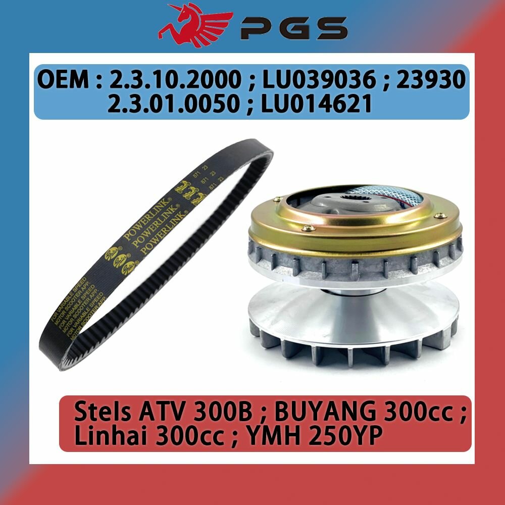 Передний вариатор в сборе с приводным ремнем 871x23 для квадроцикла STELS/BUYANG/LINHAI ATV 300, арт. 2.3.10.2000, LU039036